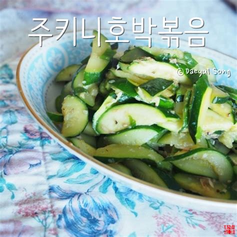 밑반찬요리 주키니호박볶음