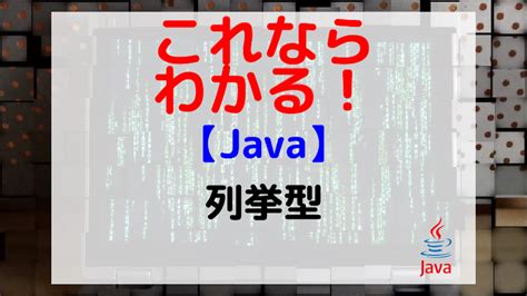 Java列挙型 未来エンジニア養成所Blog