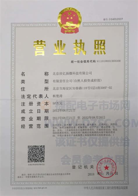 诚信档案 诚信保证金 现货认证 营业执照 北京欣亿扬微科技有限公司