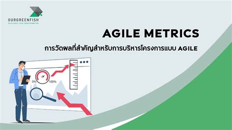Agile Metrics การวัดผลที่สำคัญสำหรับการบริหารโครงการแบบ Agile