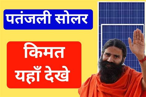 आंधी तुफान मे लाईट जाने टेंशन खतम पतंजलि सोलर पैनल की प्राइस लिस्ट