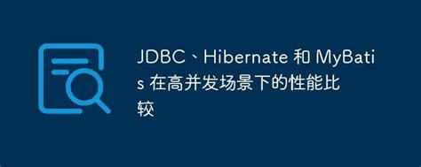 Jdbc、hibernate 和 Mybatis 在高并发场景下的性能比较 叮当号 Jdbc、hibernate 和 Mybatis 在高并发场景下的性能比较 叮当号
