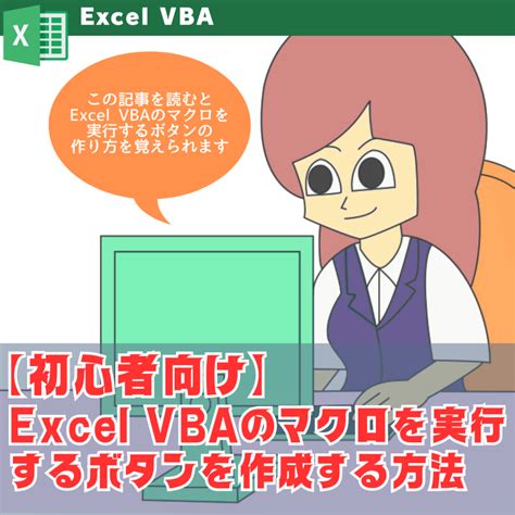 Excel Vbaでマクロを実行するボタンを作成する方法【初心者向け】 Nabesang工房