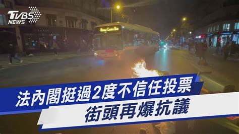 法內閣挺過2度不信任投票 街頭再爆抗議｜tvbs新聞tvbsnews01 Youtube