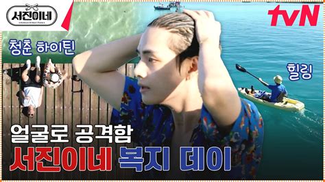 서진이네 휴일 보내는 법 And Mbti 극 N들의 만약에 게임 유료광고포함 Tvn 230317 방송 Zum Tv