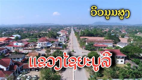 ວິວແຂວງໄຊຍະບູລີ ไชยบุรี ประเทศลาว ลาว Laos 2022 เทิยวลาว Xayboury
