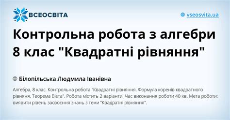 Контрольна робота з алгебри 8 клас Квадратні рівняння Інші методичні матеріали Алгебра