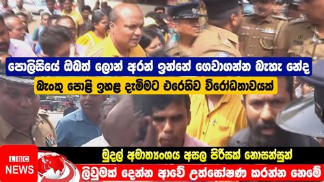බැංකු පොළි ඉහළ දැමීමට එරෙහිව විරෝධතාවක් Lbc News Protest