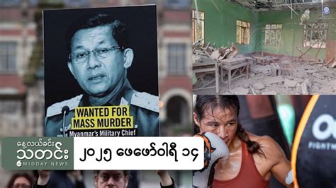 နေ့လယ်ခင်းသတင်း ၂၀၂၅ ဖေဖော်ဝါရီ ၁၄ ရက် Youtube