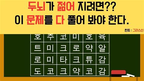 이 문제를 다 맞춰야 우리의 뇌가 젊어진다 그리스 신 게임 두뇌게임 두뇌발달 단어찾기 치매예방 치매테스트 집중력 인지력항상