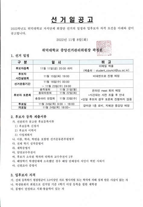 2023학년도 학생자치단체 선거 공고 위덕공지사항 위덕대학교