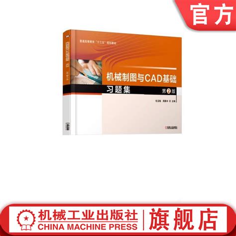 官网正版机械制图与cad基础习题集第2版包玉梅周雁丰普通高等教育教材 9787111616924机械工业出版社旗舰店 虎窝淘