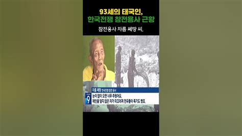93세의 태국인 한국전쟁 참전용사 근황 Youtube