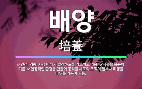 🌟배양 인공적인 환경을 만들어 동식물 세포와 조직의 일부나 미생물 따위를 가꾸어 기름 식물을 북돋아 표준국어대사전