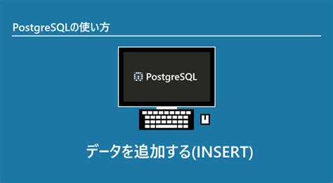 postgresql データを追加する insert