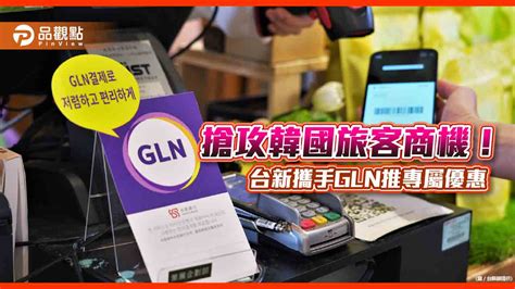 搶攻韓國旅客商機！台新攜手gln 首創跨境雙層行銷