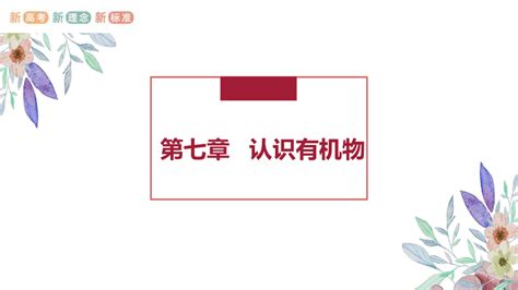 第七章 整理与提升 课件 共19张ppt 高一化学人教版 2019 必修第二册 21世纪教育网