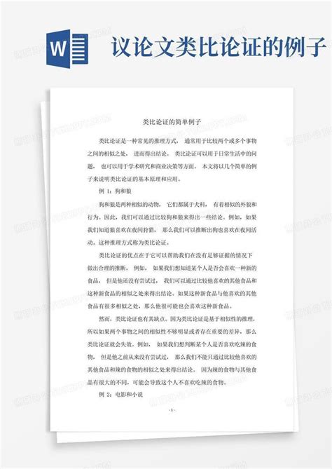 类比论证的简单例子Word模板下载 编号qpxanmdm 熊猫办公
