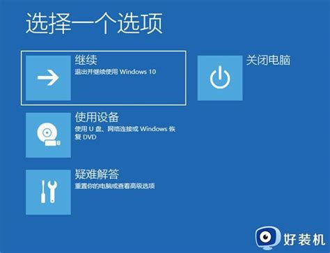 Win10修复模式如何进入 快速进入win10修复模式的方法 好装机