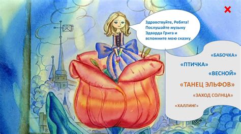 По мотивам сказки Г Х Андерсена «Дюймовочка музыка Э Грига презентация онлайн