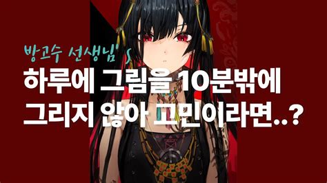 하루에 그림을 10분 밖에 안그려서 고민이라면방고수선생님그림그리기캐릭터일러스트취미반기초반캐릭터기초그림이 그려지지 않을 때그림에집중하기캐릭터일러스트온라인