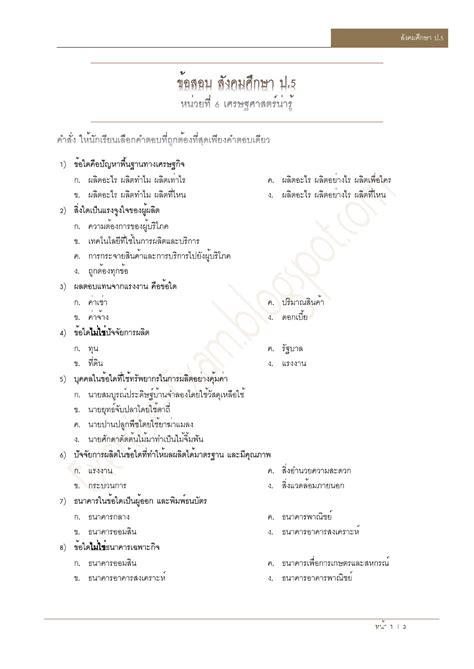แบบทดสอบ แบบฝึกหัด ข้อสอบสังคมศึกษา ป 5 หน่วยการเรียนรู้ที่ 6