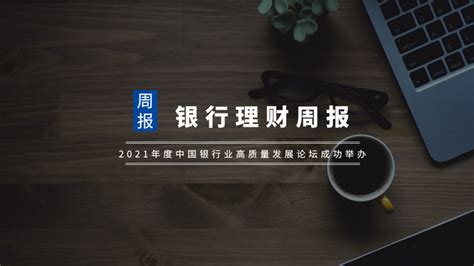 银行理财周报2021年度中国银行业高质量发展论坛成功举办 知乎