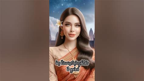 ចង់ចាំទុកណា៎ កូន គតិអប់រំផ្នត់គំនិត Youtube