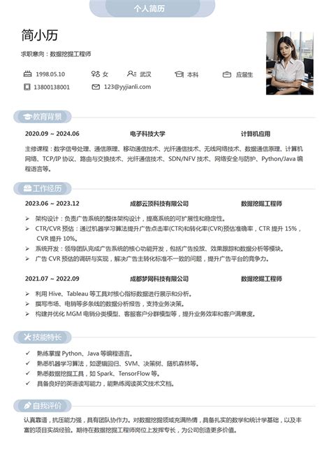 数据挖掘工程师简历模板免费下载 Yy简历网 数据挖掘工程师简历模板免费下载 Yy简历网