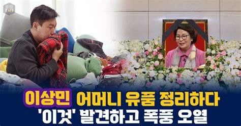 이상민 어머니 유품 정리하다 이것 발견하고 폭풍 오열한 상황을 확인해 보세요