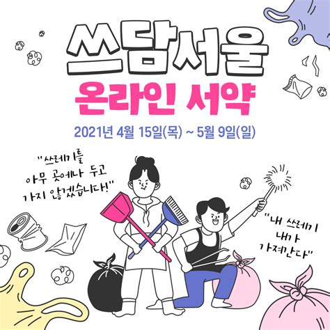 환경재단 지구쓰담 쓰담서울 캠페인 온라인 서약 이벤트 쓰담서약 🌏힙한 지구인이 되고픈 당신