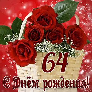 Открытки и картинки с Днем рождения на 64 года