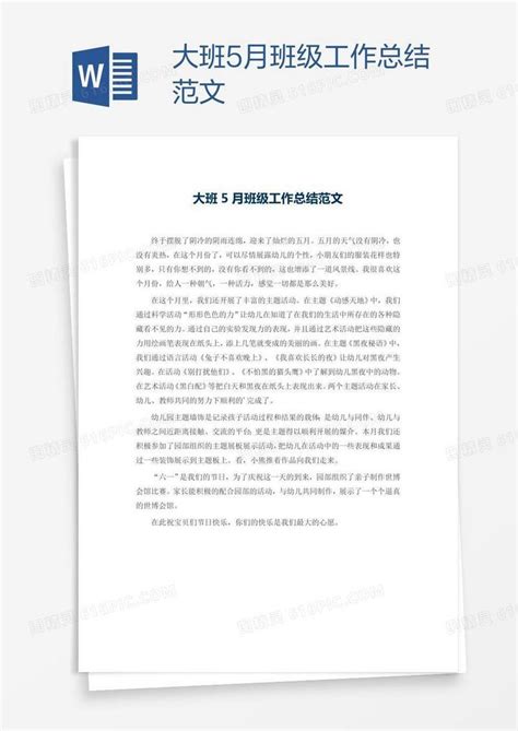 大班5月班级工作总结范文word模板免费下载编号157aywxmv图精灵