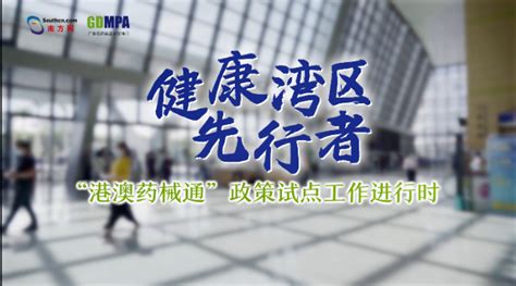 港澳药械通