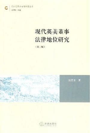 现代英美董事法律地位研究图册 360百科