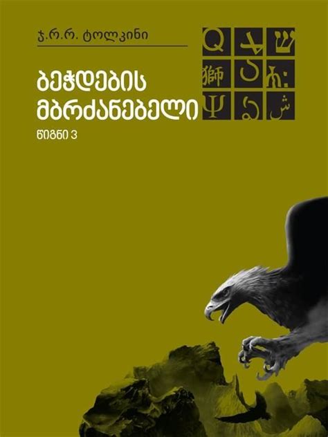 ბეჭდების მბრძანებელი წიგნი Iii