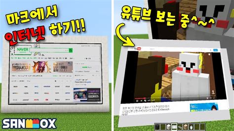 마크에서 실제 인터넷 을 하는 방법 유튜브 모든 영상까지 볼 수 있다 [램램 연구소] 마인크래프트 Minecraft [램램] Youtube