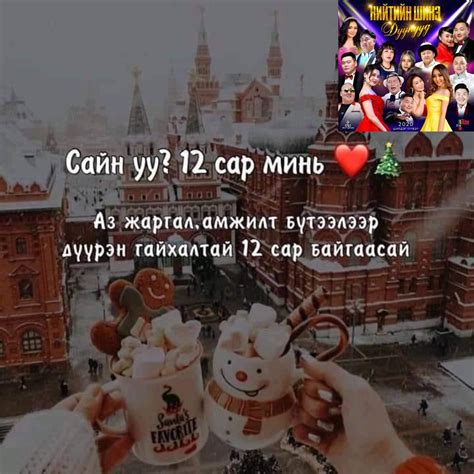 Сайн уу 12 сар юу санасан есөн Нийтийн шинэ дуунууд