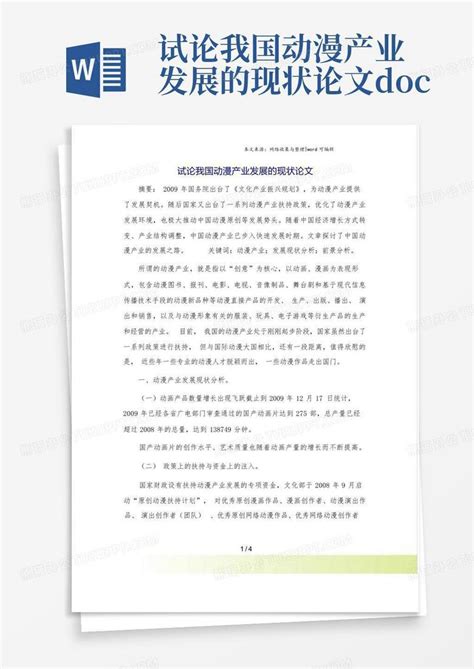 试论我国动漫产业发展的现状论文 docWord模板下载 编号qmzozeok 熊猫办公