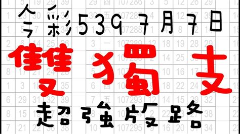 【今彩539神算】7月7日 上期中02 14 今彩539 雙獨支 Youtube