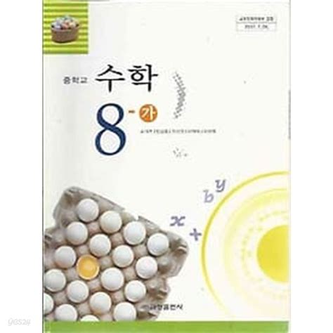 중고샵 상급 2006년판 중학교 수학 8 가 교과서 금성 조태근 예스24