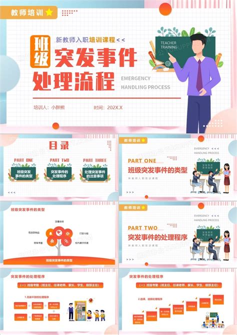 橙色卡通风班级突发事件处理流程ppt教育模板下载流程图客巴巴