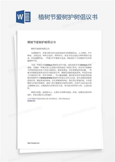 植树节爱树护树倡议书Word模板下载 编号kbwjkzrg 熊猫办公