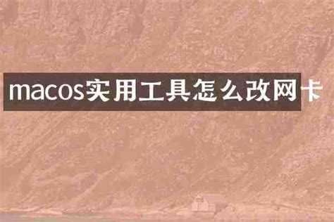 Macos怎么切换桌面 Macos 软件系统 宝典百科