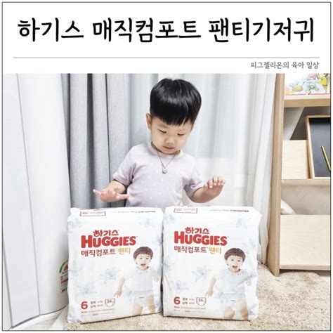국민육아템 하기스 매직컴포트 얇고 흡수력좋은 팬티기저귀 네이버 블로그
