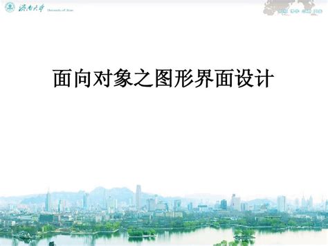 第十一讲 面向对象之类与对象 图形界面程序设计word文档在线阅读与下载无忧文档