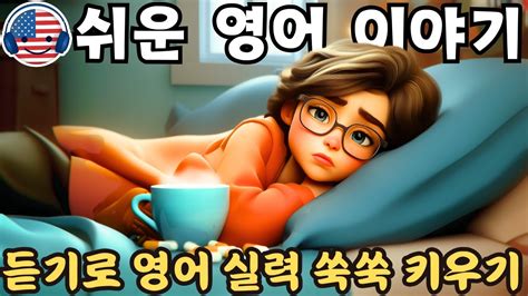 영어 듣기를 이해하기 시작하세요 🎧 짧은 이야기 감기에 걸린 날 Youtube