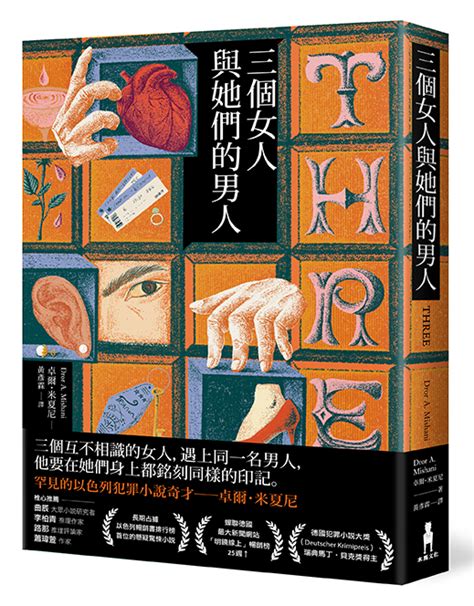三個女人與她們的男人讀書共和國網路書店