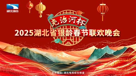 直播 2025湖北省银龄春节联欢晚会长江云 湖北网络广播电视台官方网站