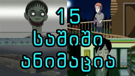 15 საშიში ანიმაცია 2023 წლის კრებული Youtube